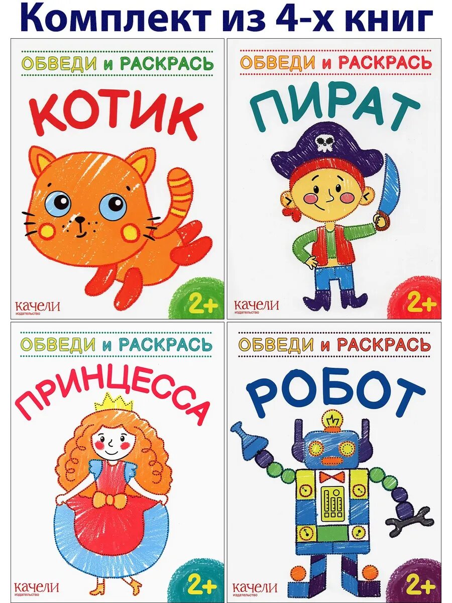 Обведи и раскрась 2+. Комплект из 4-х раскрасок