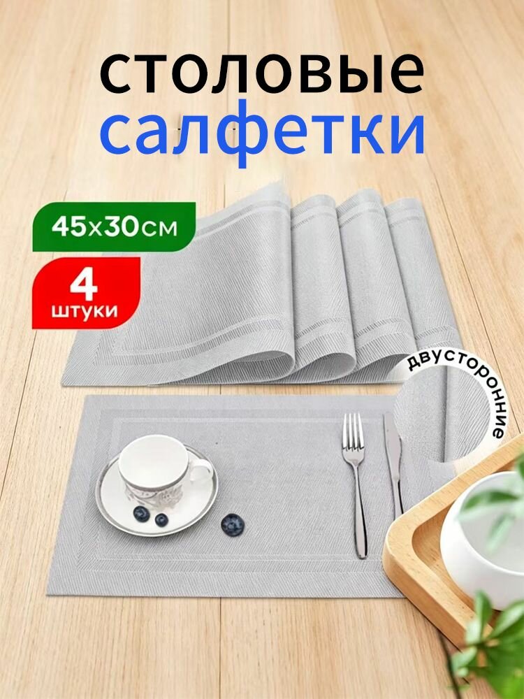 Салфетка сервировочная ПВХ (поливинилхлорид) 30x45см, 4шт. Специальная цена, из Китая. Специальная цена, из Китая.