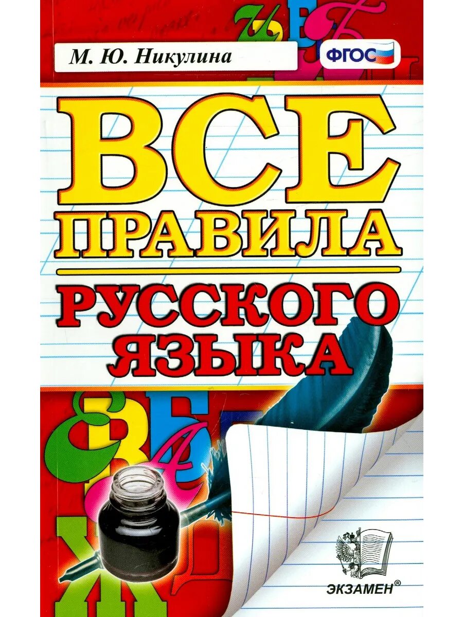 Русский язык. Все правила. ФГОС