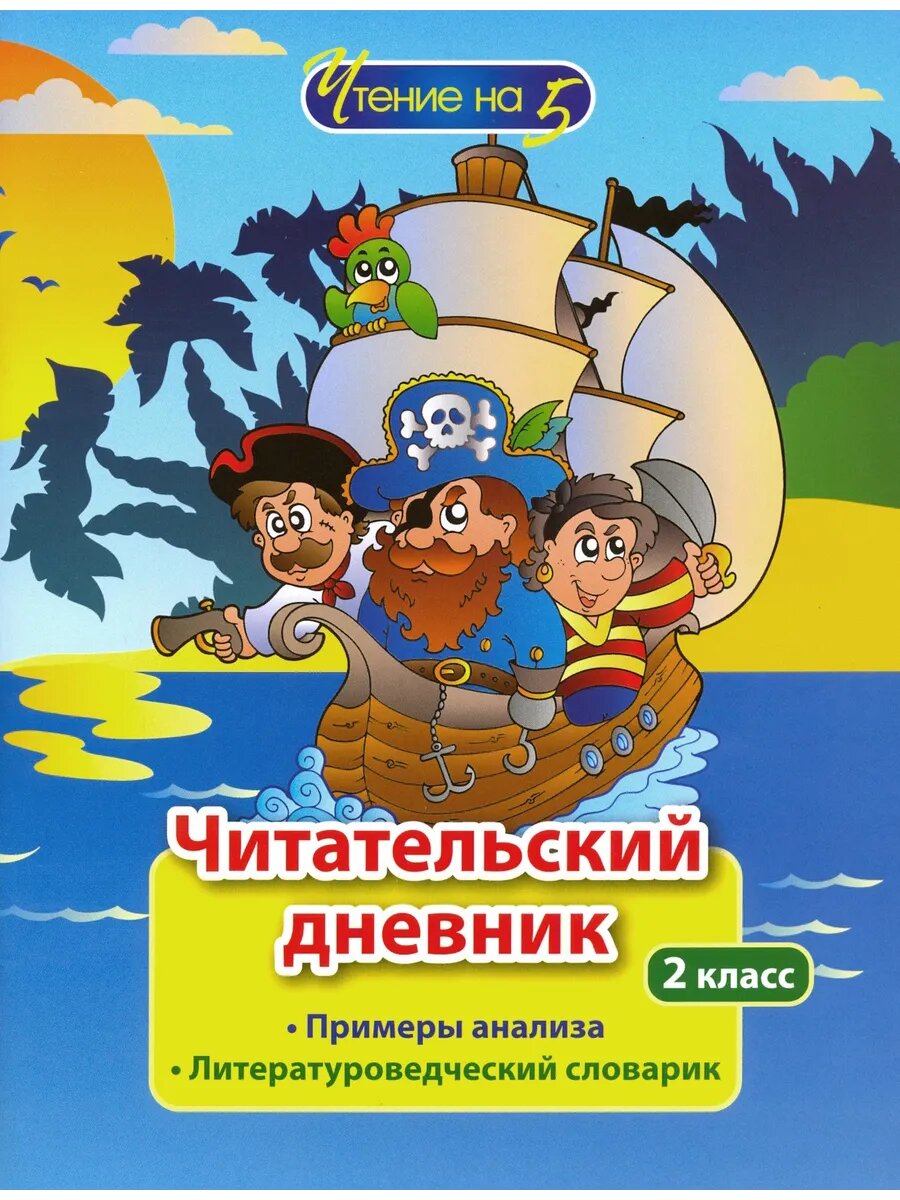 Читательский дневник. 2 класс. Чтение на 5. Примеры анализа