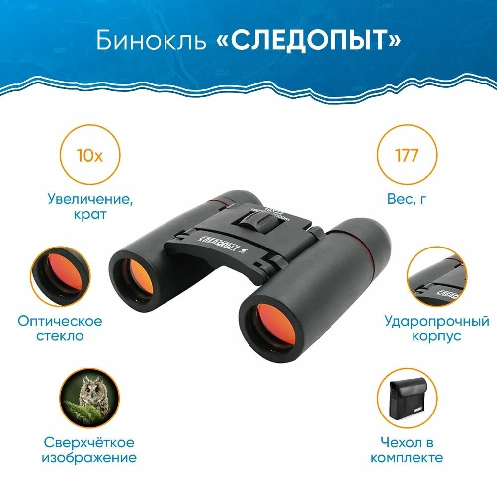 Бинокль туристический, охотничий "следопыт", 10х22, черный, 65*44*90 мм, 177 гр, в чехле