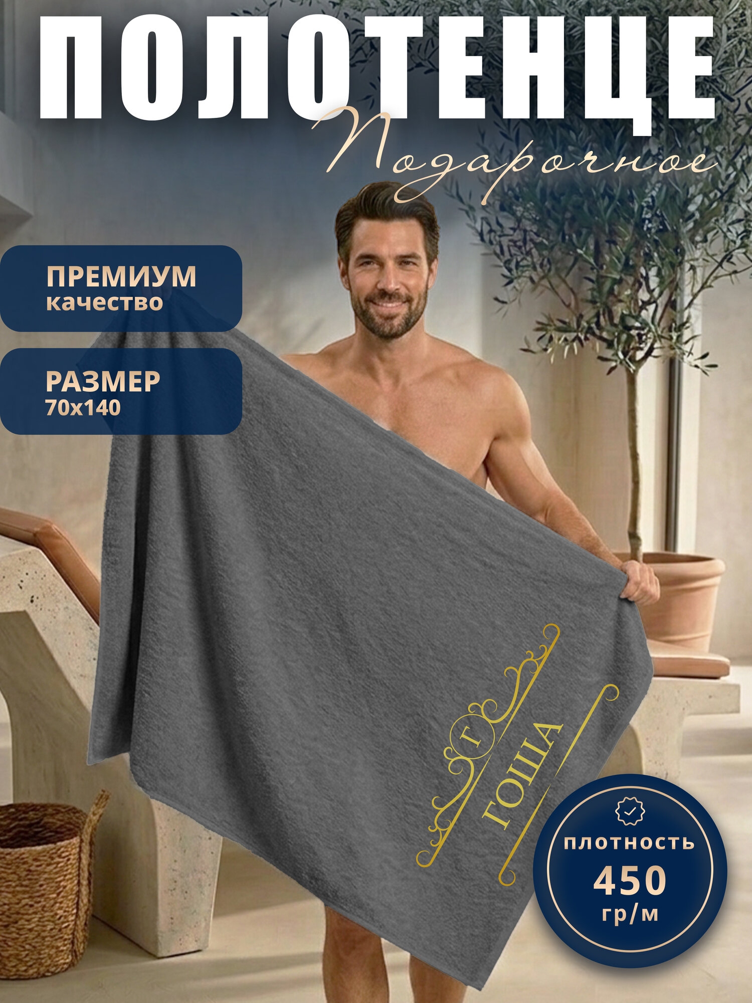 Полотенце махровое, для ванной, для бани, на пляж, большой размер 70х140 именное Гоша