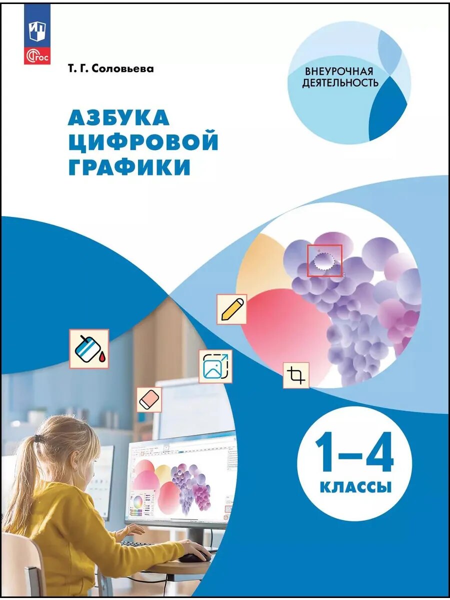 Азбука цифровой графики. 1-4 классы. Учебное пособ