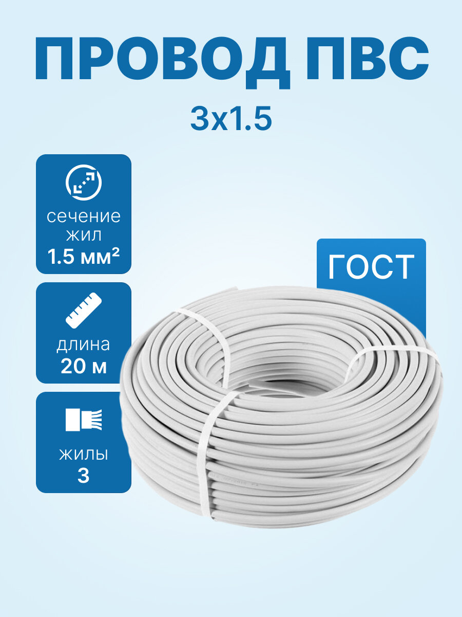 Провод ПВС 3х1.5 ГОСТ, бухта 20м
