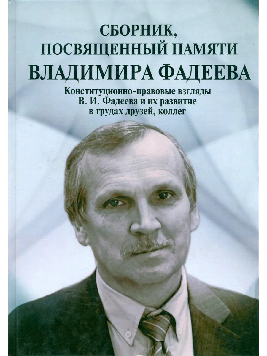 Сборник, посвященный памяти Владимира Фадеева. Том II