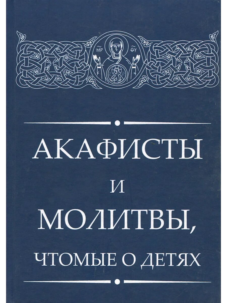 Акафисты и молитвы, чтомые о детях