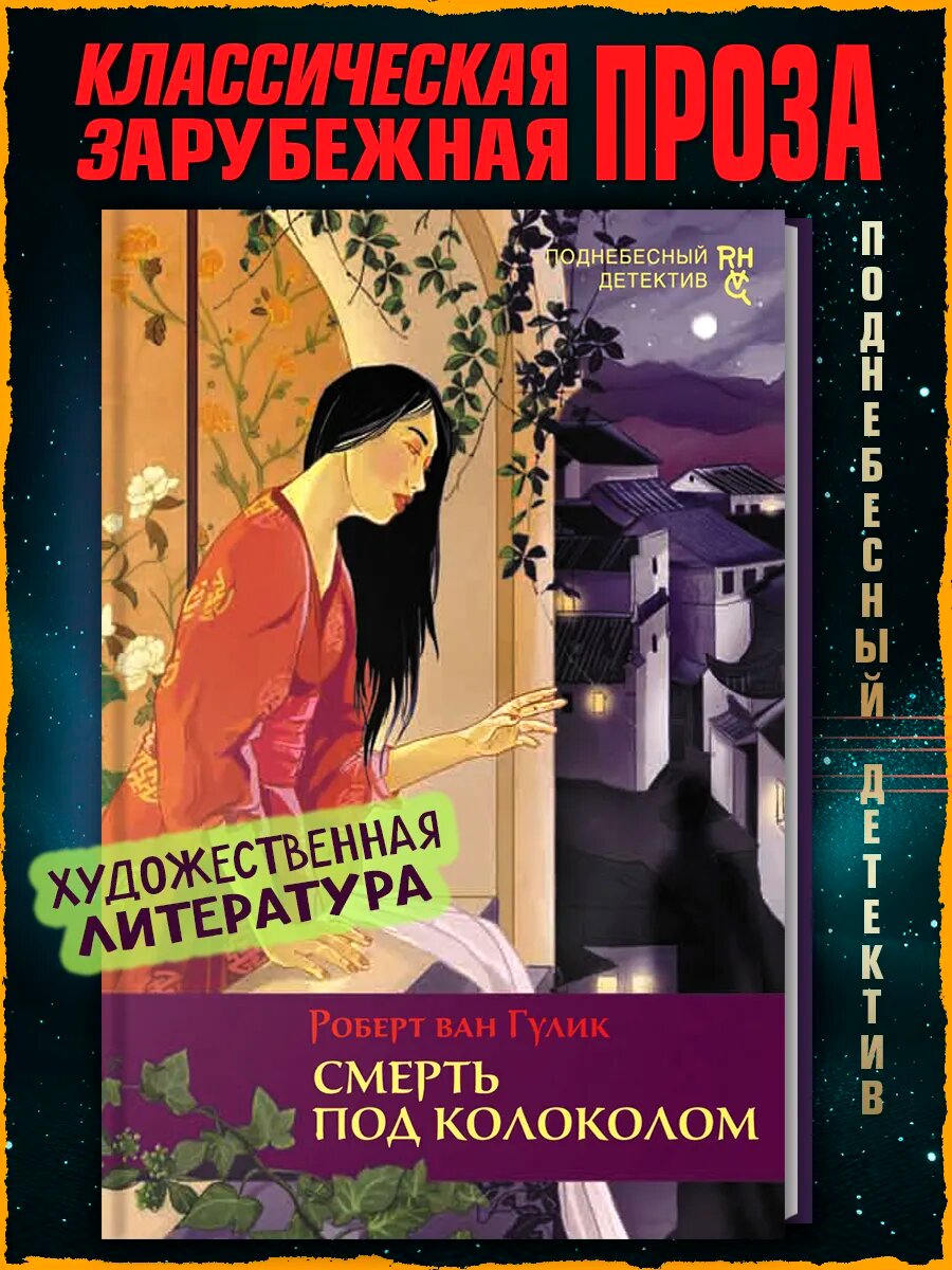 Смерть под колоколом