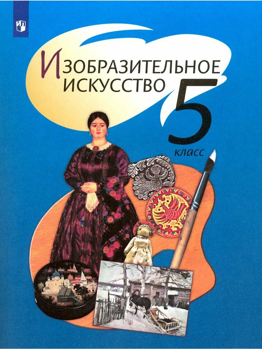 Изобразительное искусство. 5 класс. Учебник. ФГОС
