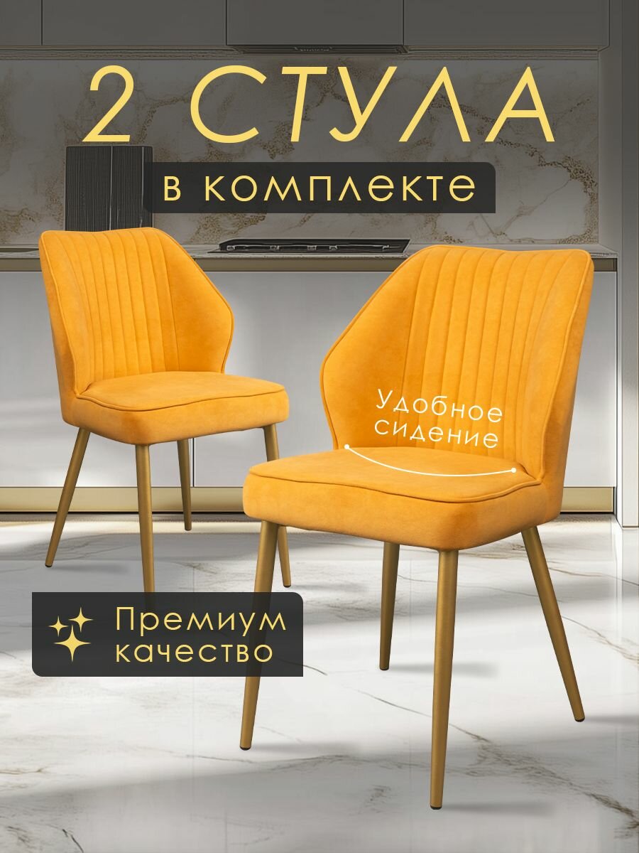 Стулья для кухни 2 шт со спинкой мягкие велюр / Комплект стульев 2 шт Сиэтл