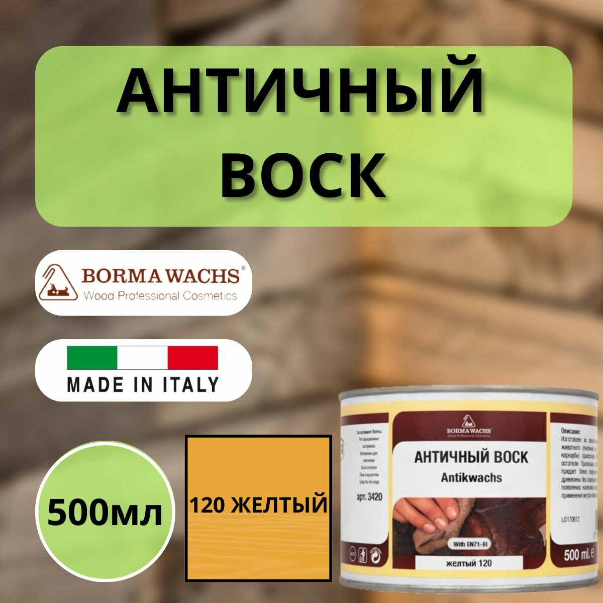 Воск античный интерьерный BORMA ANTIK WAX 500мл, 120 Желтый 3412