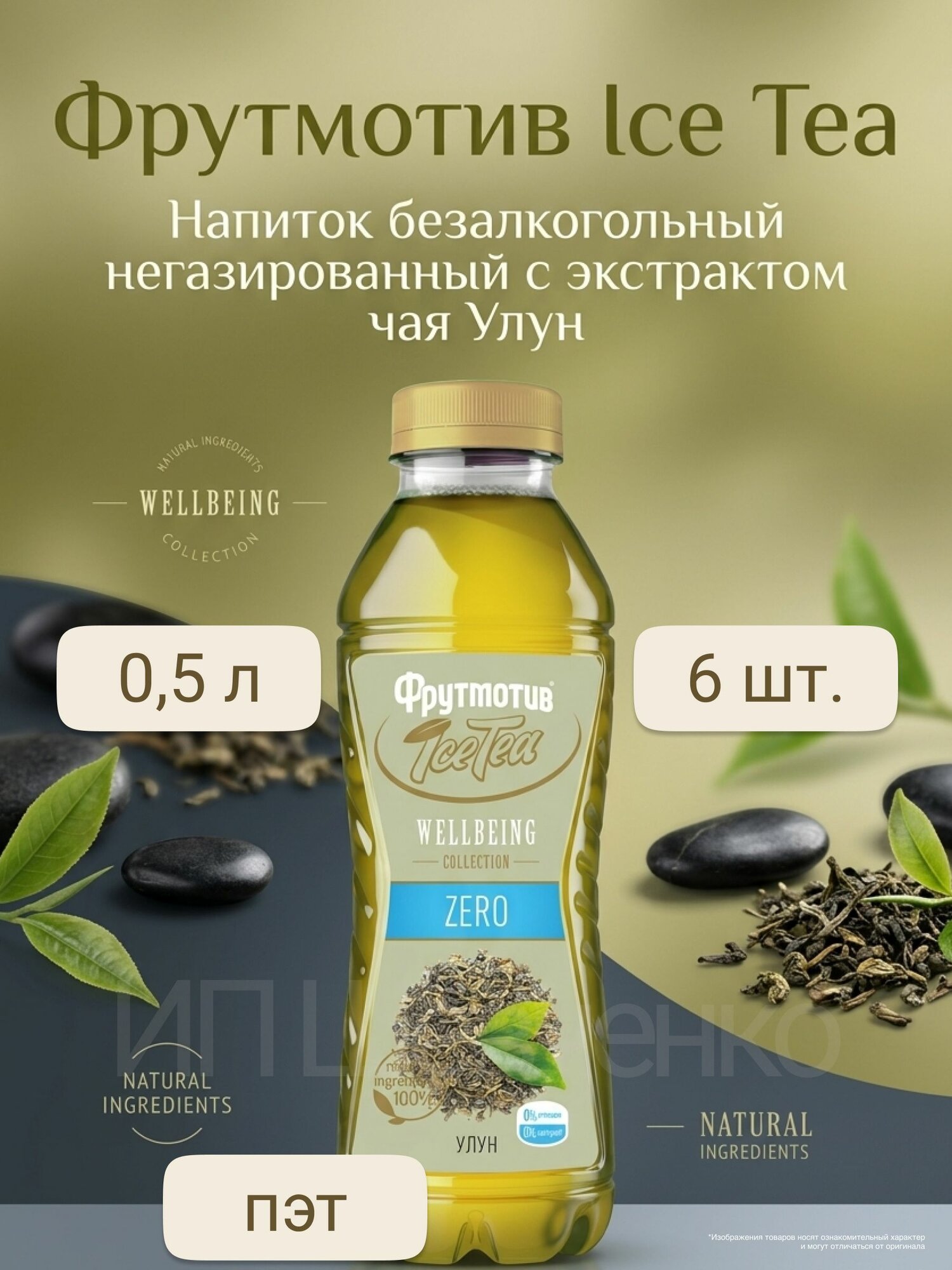 Фрутмотив напиток безалкогольный Ice-Tea (Айс-Ти) Wellbeing Collection Улун 0,5 л х 6 бутылок, пэт