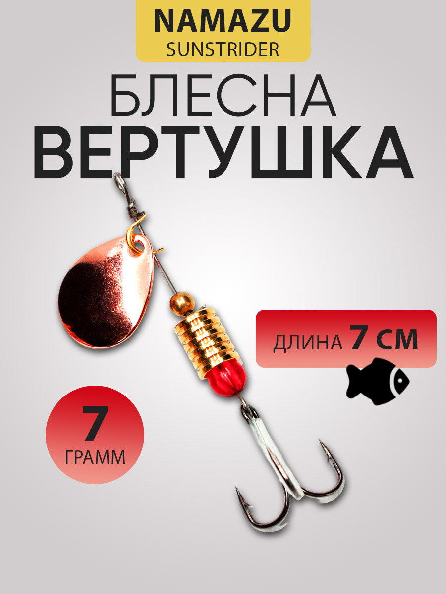 Блесна для рыбалки вертушка Namazu Sunstrider, вес 7 г, цвет 03 (медь)