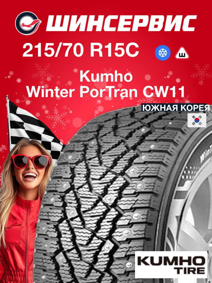 Зимняя шипованная шина Kumho Winter PorTran CW11 215/70 R15C 109/107R, зимняя автомобильная резина
