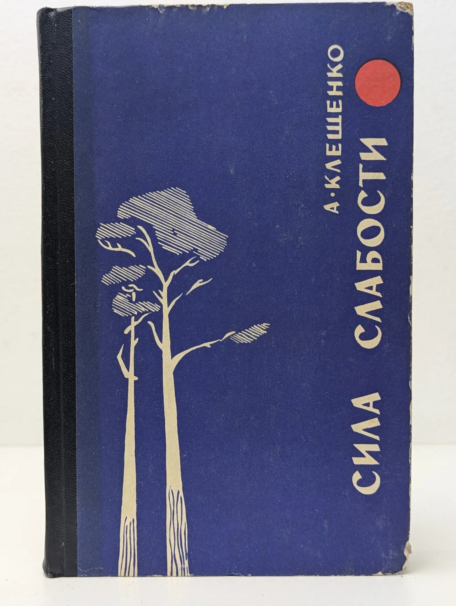 Сила слабости Сборник 1966