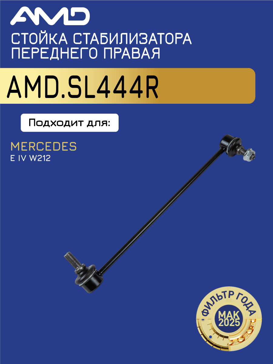 Стойка стабилизатора переднего правая Мерседес E 4 W212