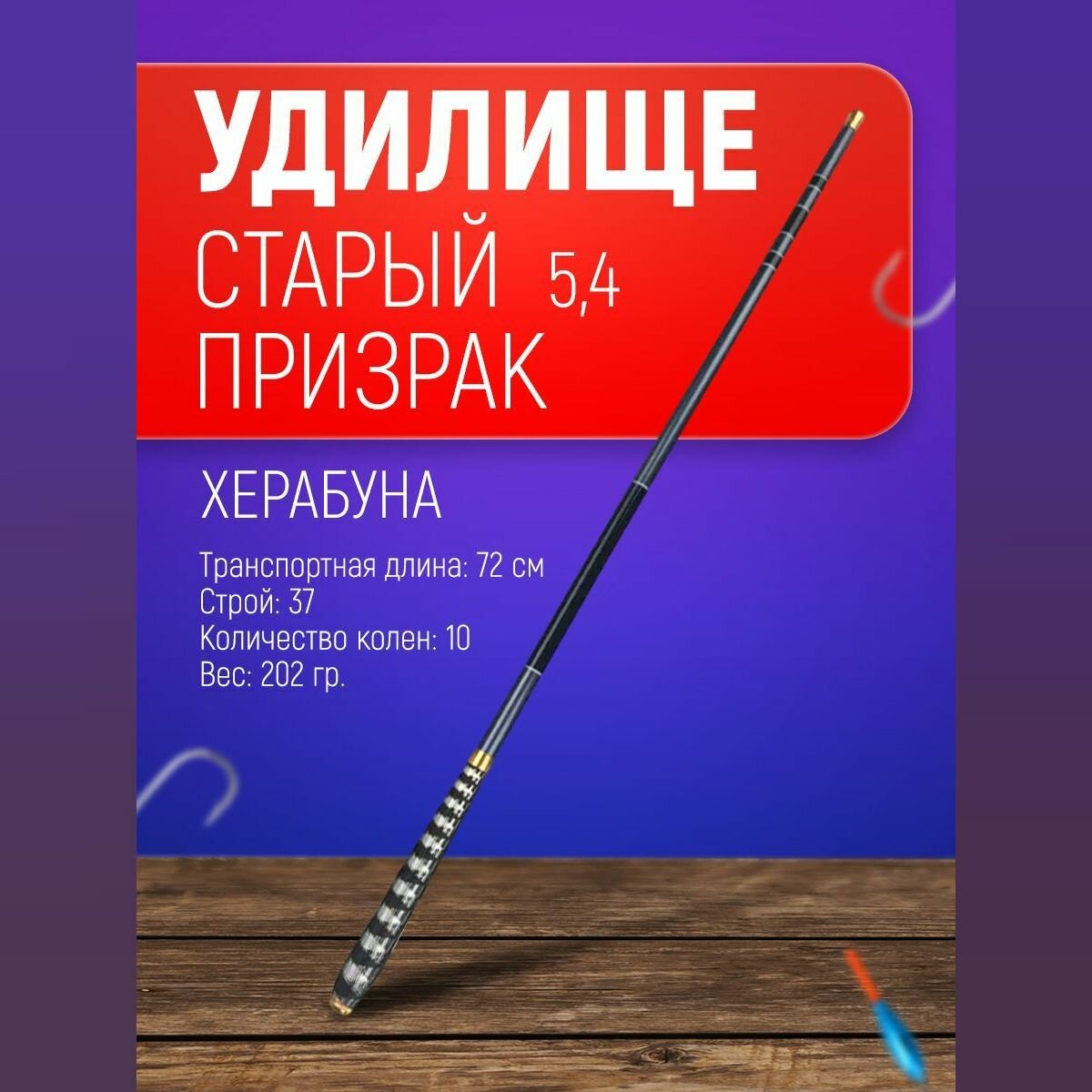 Удилище для херабуны Старый призрак 5,4 м, маховое телескопическое без колец, легкая удочка для поплавочной ловли карпа