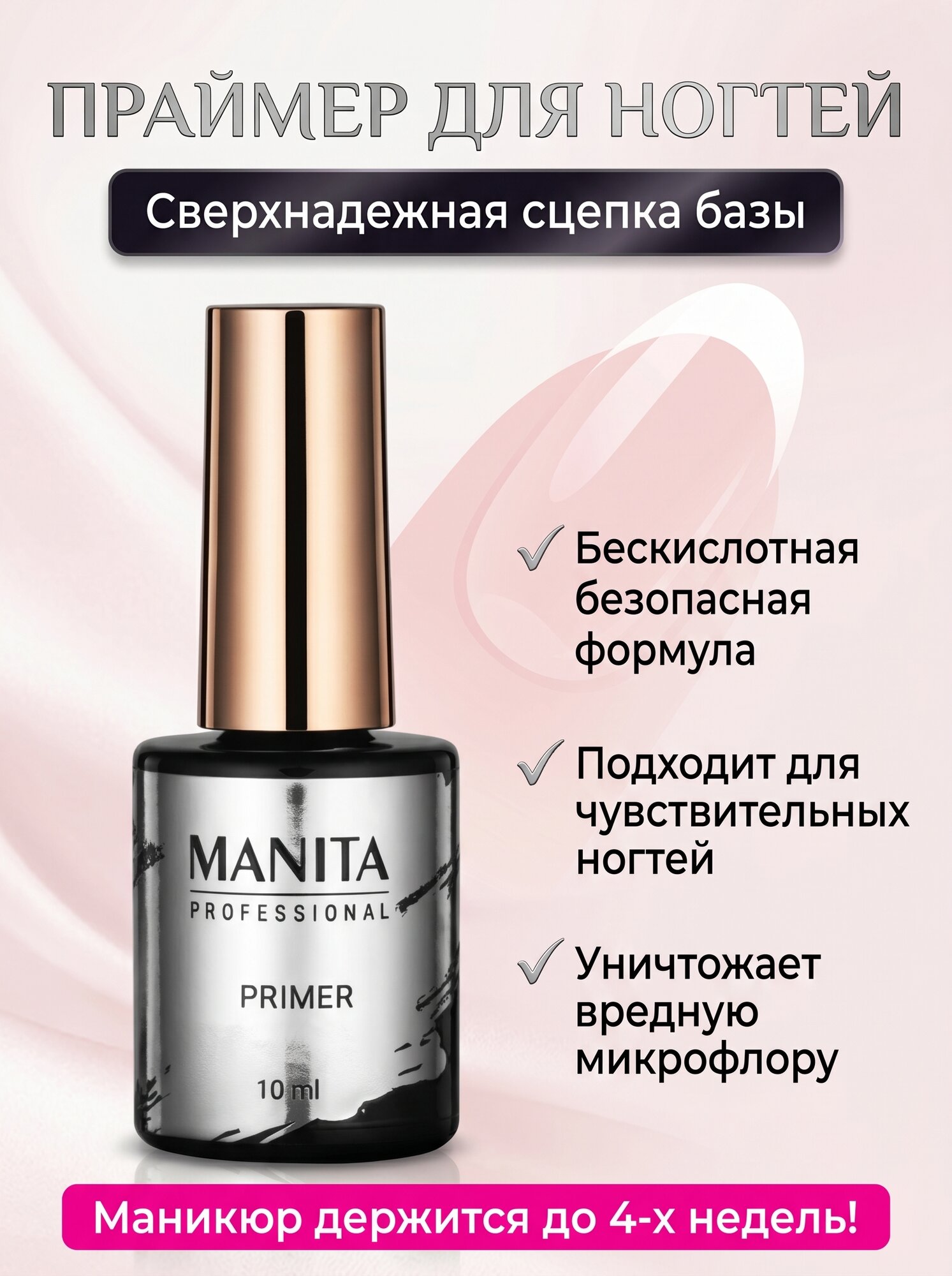 Manita Professional Праймер для ногтей бескислотный, 10 мл