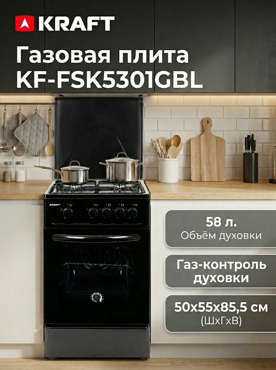 Газовая плита KRAFT KF-FSK5301GBL