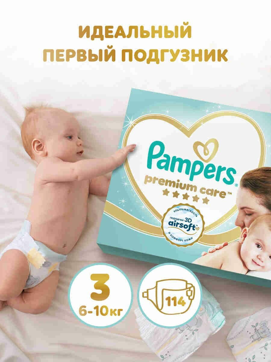 Подгузники Premium Care 3 размер, 6-10 кг, 114 шт, ультрамягкие подгузники премиум уход детские подгузники