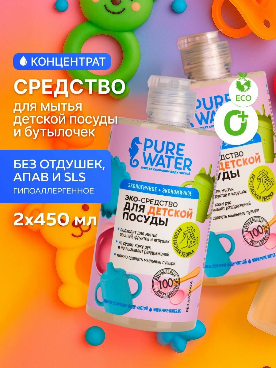 Детское средство для мытья посуды и бутылочек 0+ гипоаллергенное без отдушек без запаха 2 шт по 450 мл