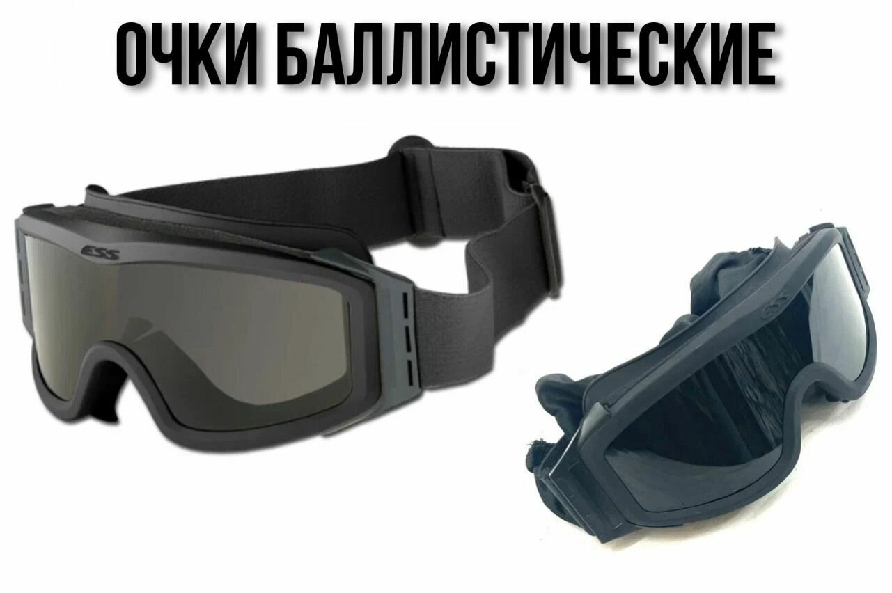 Очки баллистические тактические для спортивной стрельбы черные