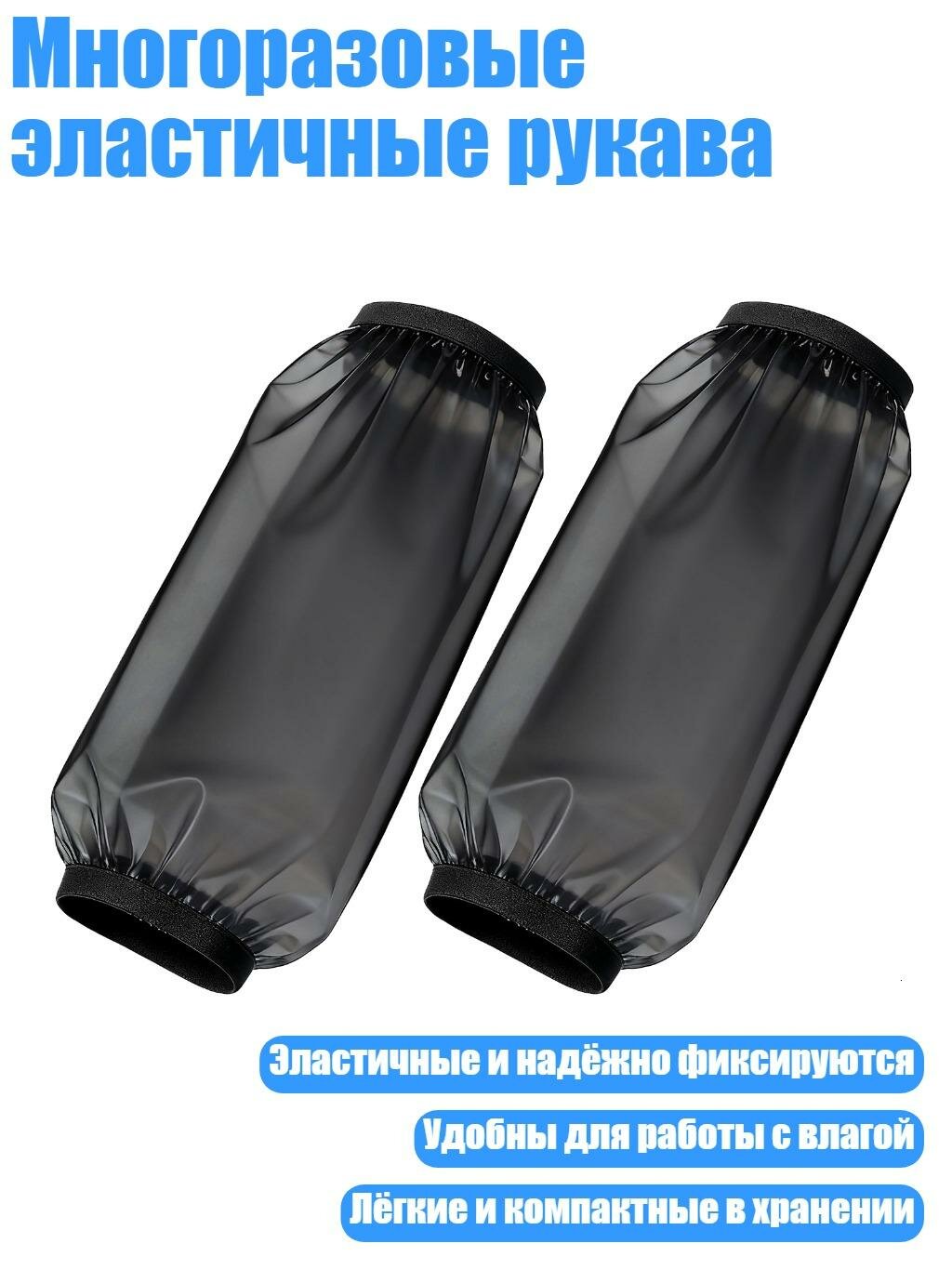 Многоразовые эластичные рукава, Большой черный размер