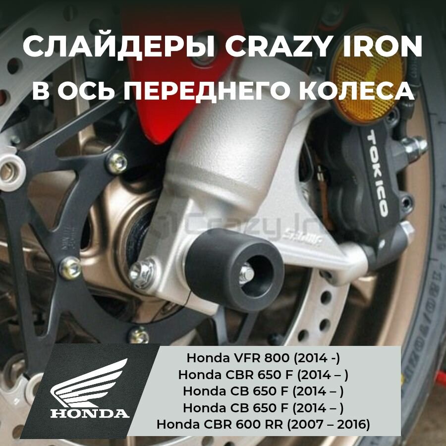 Слайдеры в ось переднего колеса HONDA CBR600RR, CB650F, CBR650F, VFR800 CRAZY IRON