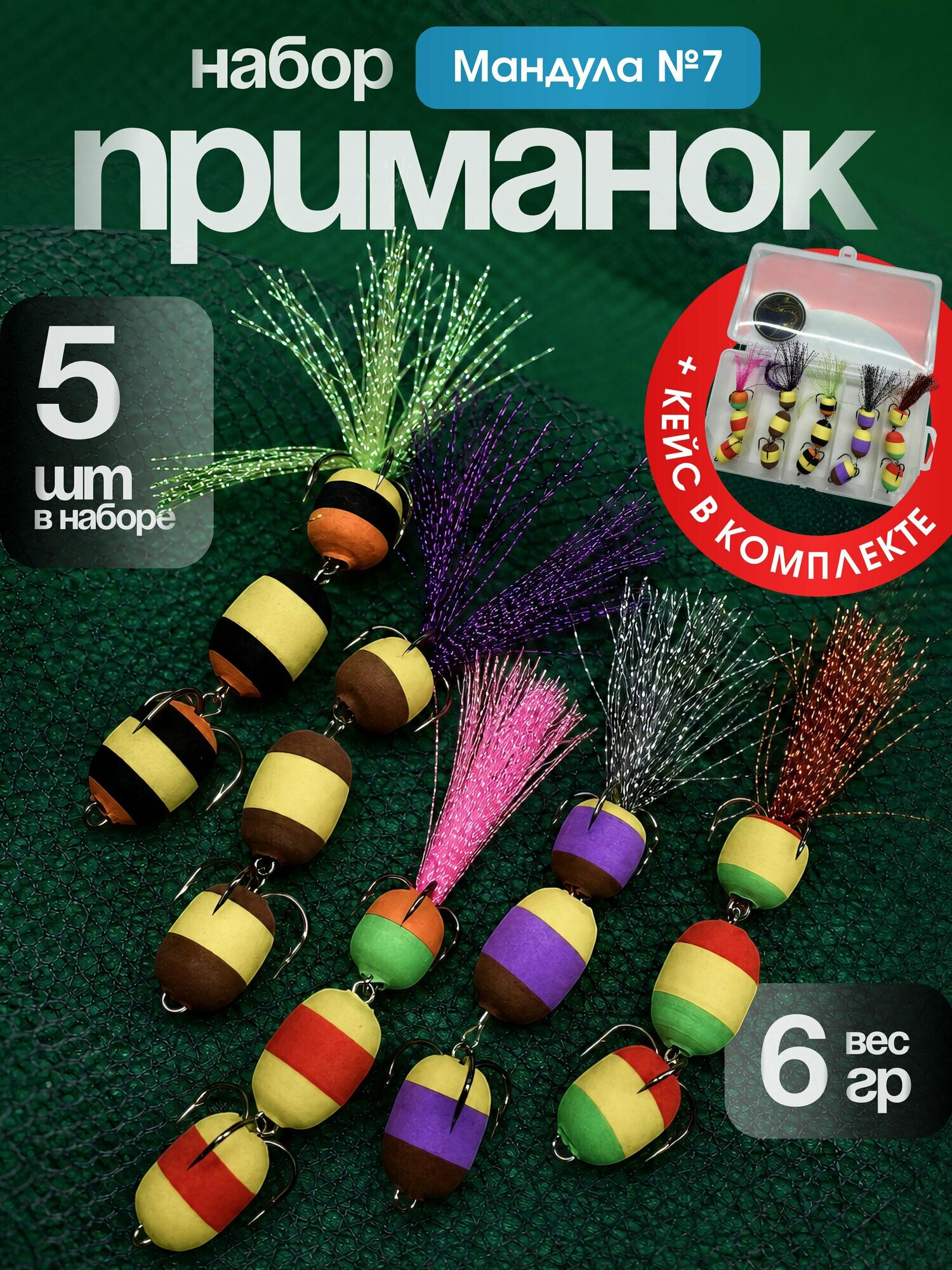 Мандула для рыбалки №7 / Набор приманок щука судак окунь / Подарочный кейс в подарок / 5шт в наборе