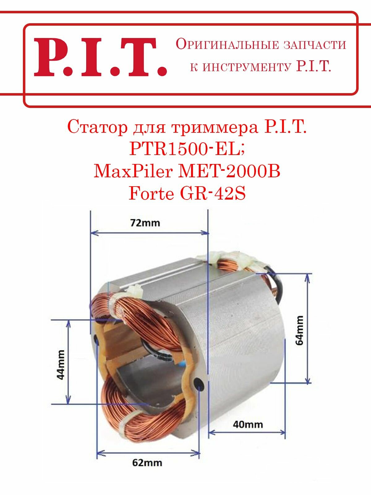 Статор для электрического триммера PTR1500-EL совместим с MaxPiler MET-2000B и Forte GR-42S