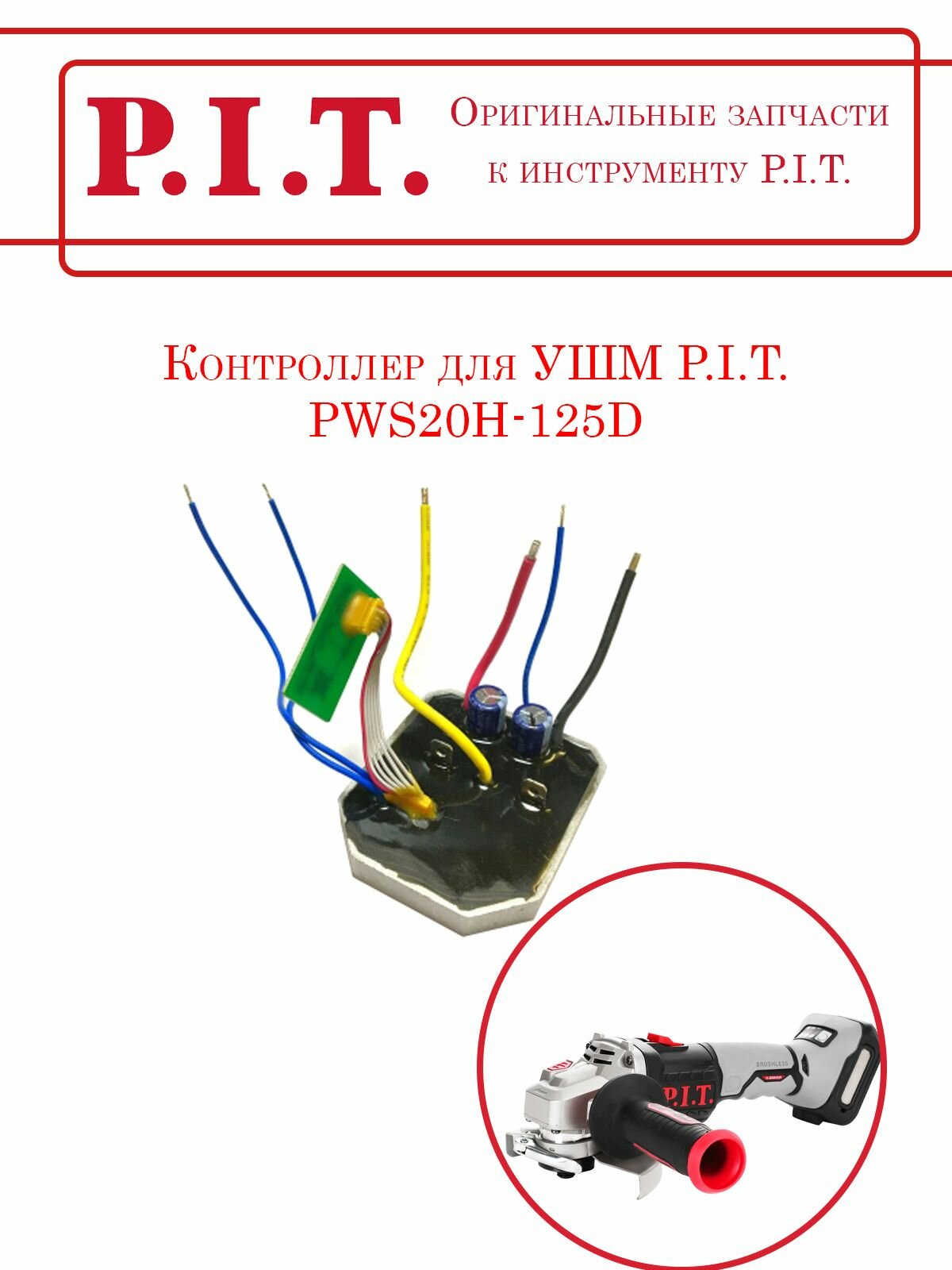 Контроллер P.I.T. PWS20H-125D запчасть для УШМ PIT, ремонт и замена