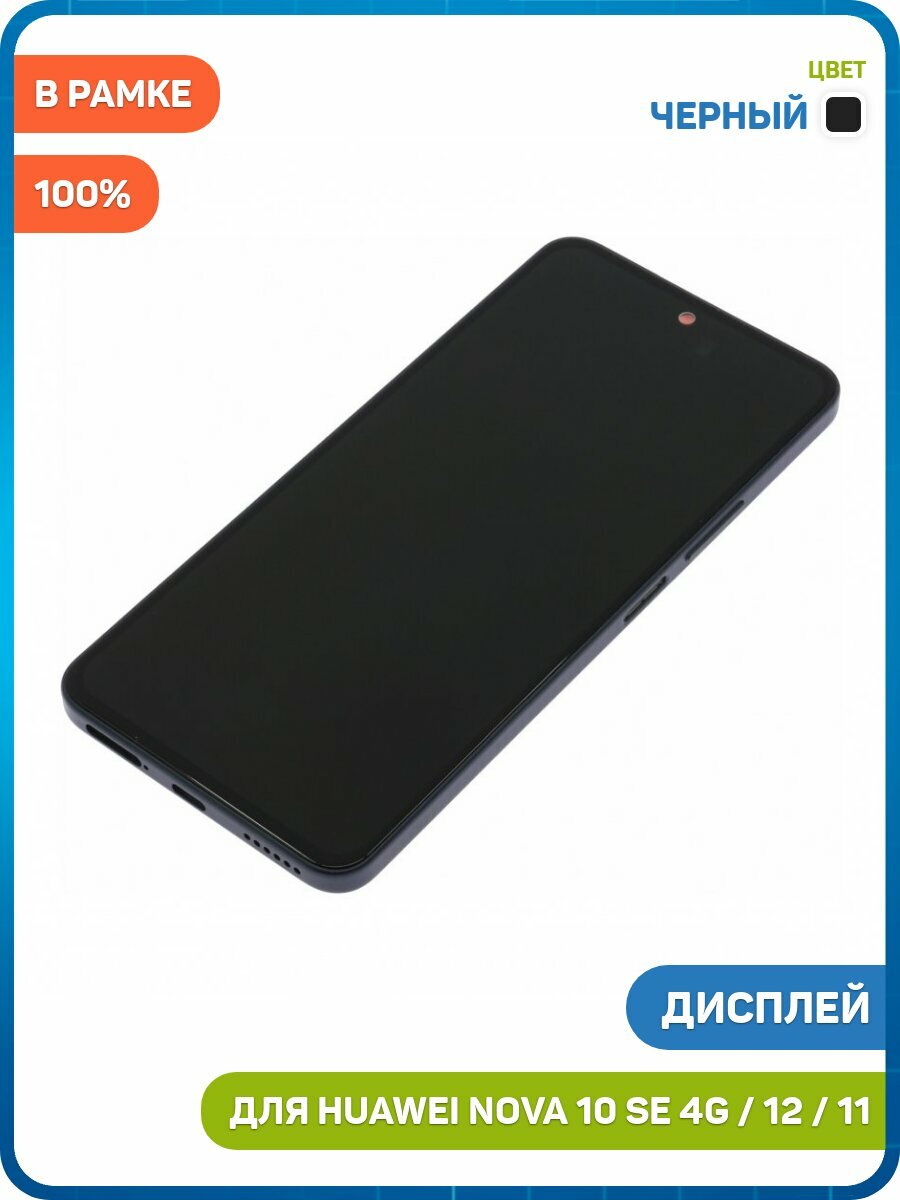 Дисплей для Huawei Nova 10 SE 4G / Nova 11 SE 4G / Nova 12 SE 4G (в сборе с тачскрином) в рамке, черный, 100%