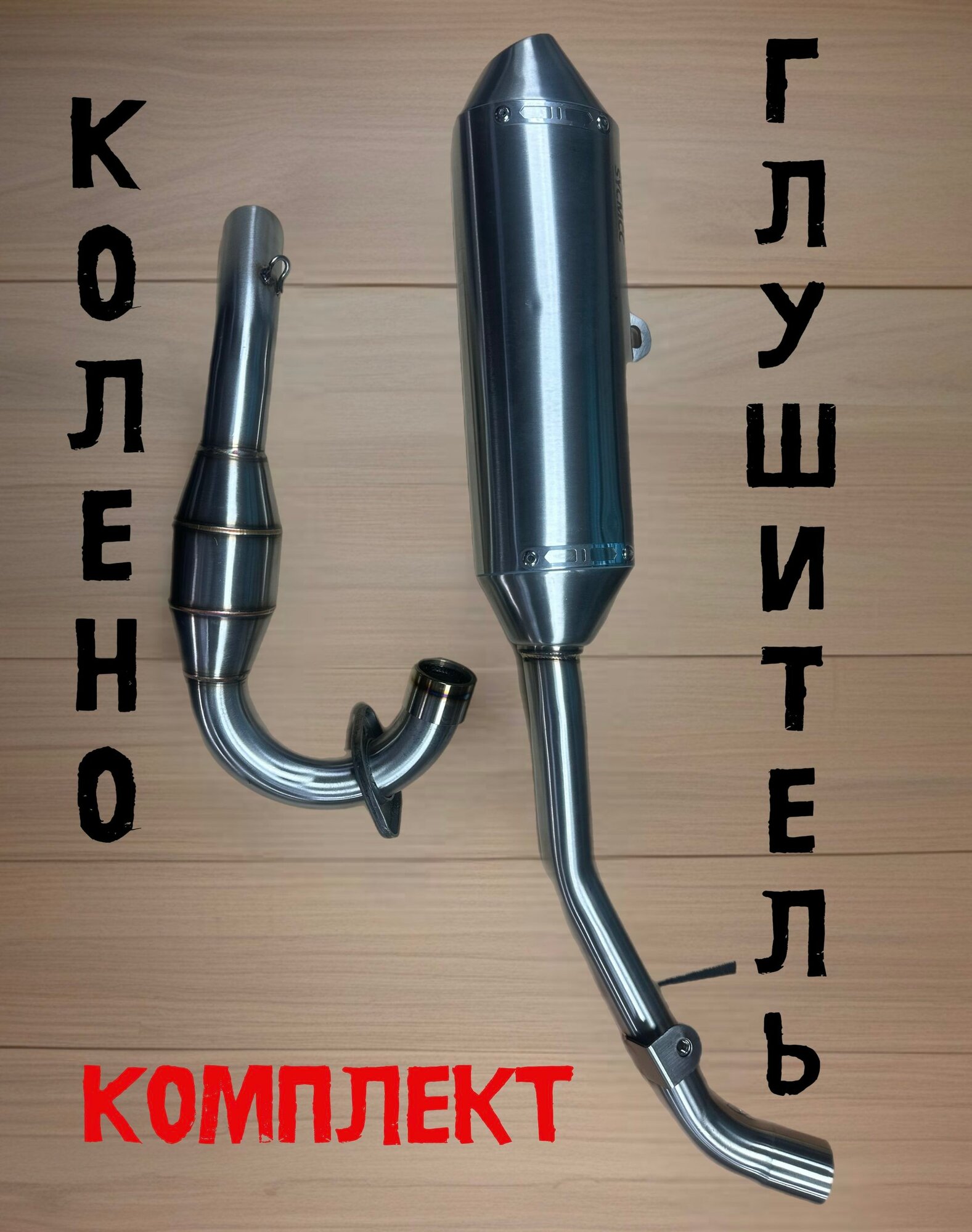 Глушитель с коленом Эндуро