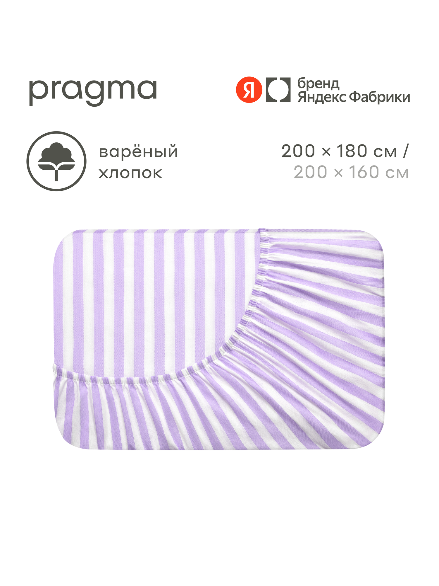 Простыня на резинке варёный хлопок 180х200 см Pragma Pamtok, воздушный сиреневый