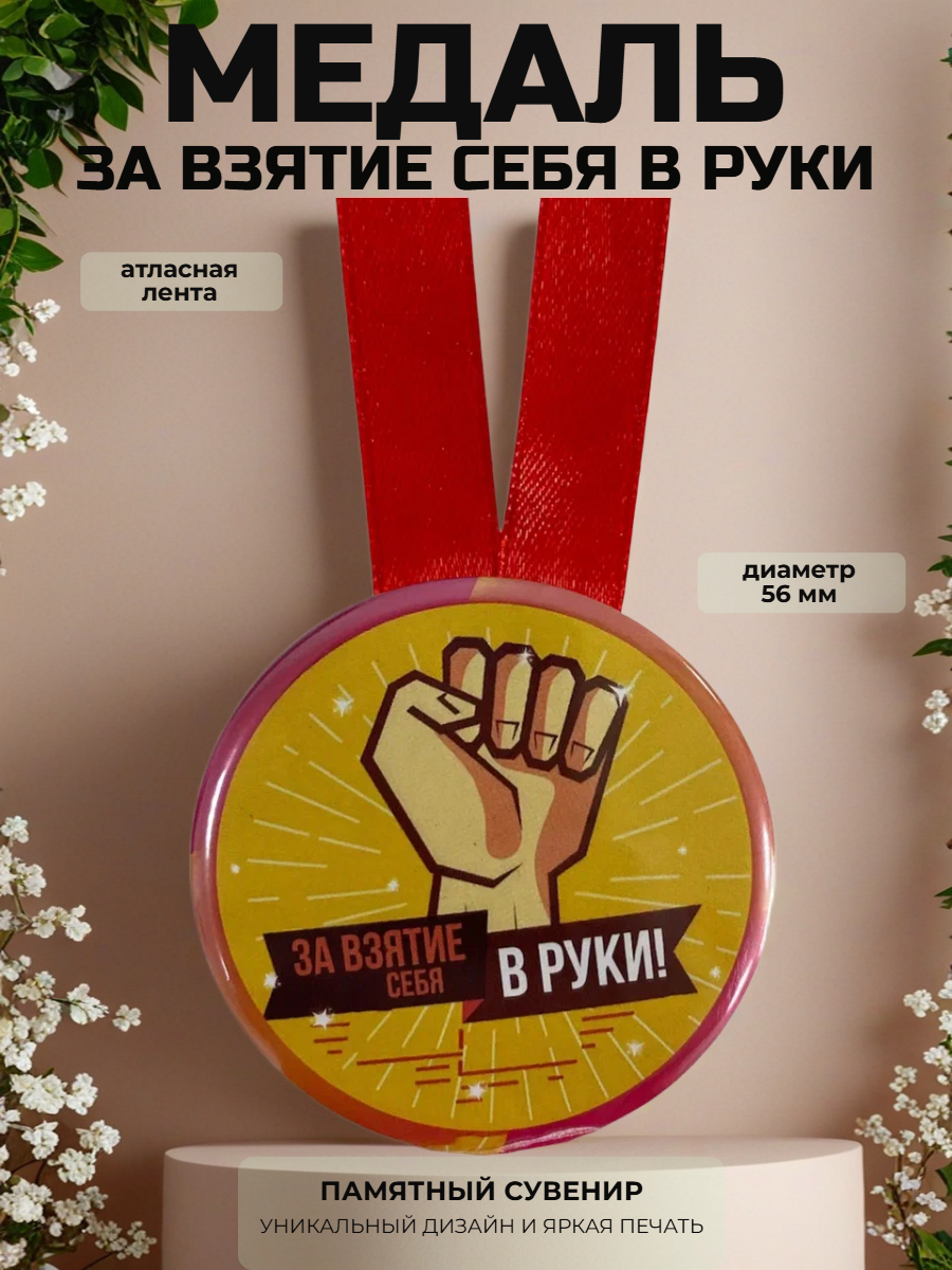 Медаль шуточная с атласной лентой "За взятие себя в руки", диаметр 56 мм, на подложке