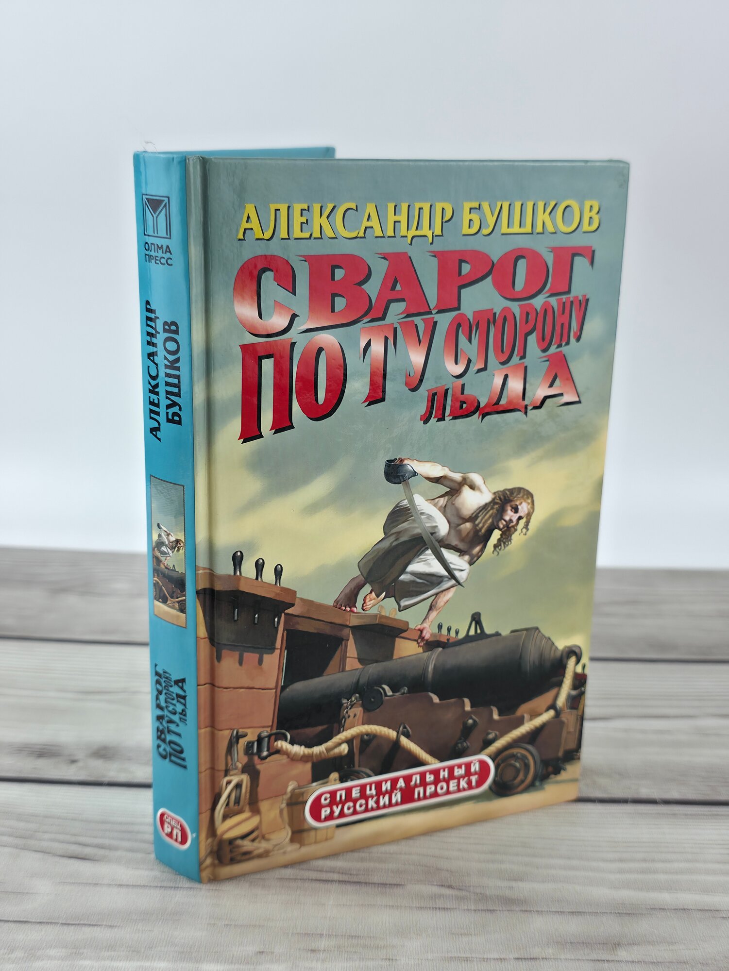 Сварог по ту сторону льда | Бушков Александр Александрович