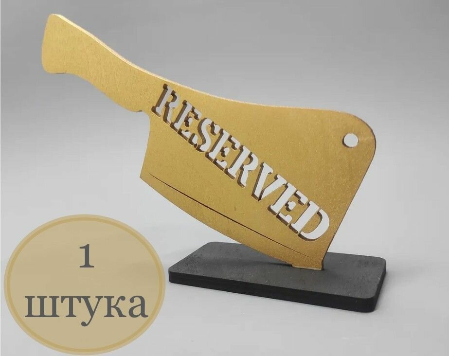 Настольная табличка "Reserved" Топор золото Подставка на стол для кафе, ресторанов 1 шт