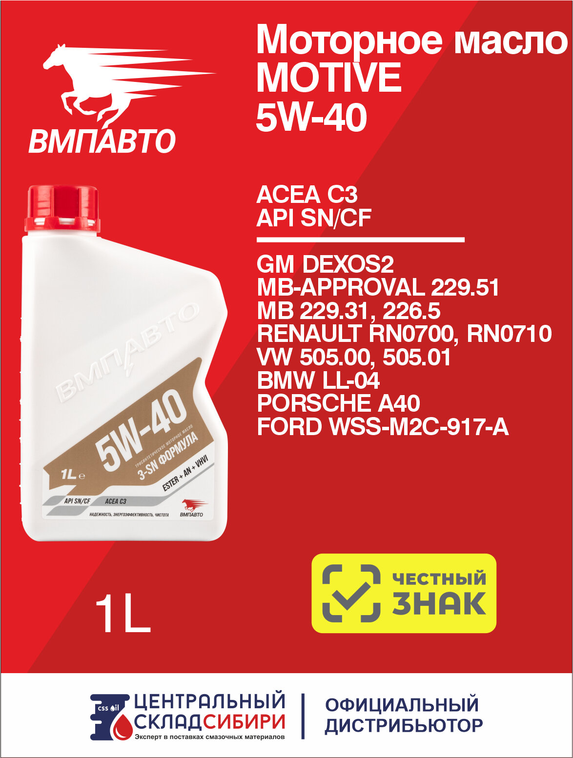 Синтетическое моторное масло ВМПАВТО 5W-40 , арт. 9226