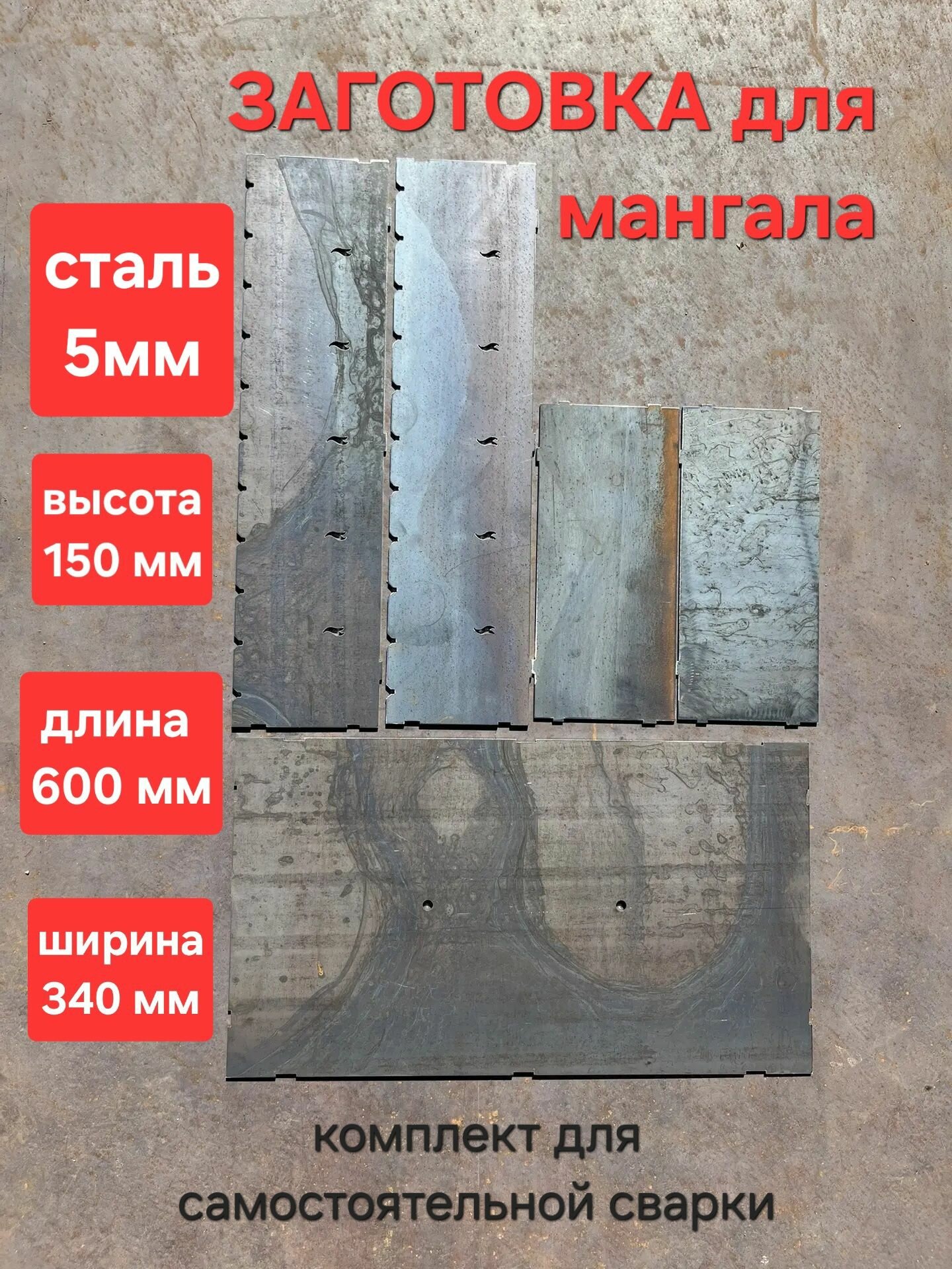 Заготовка для мангала 5мм