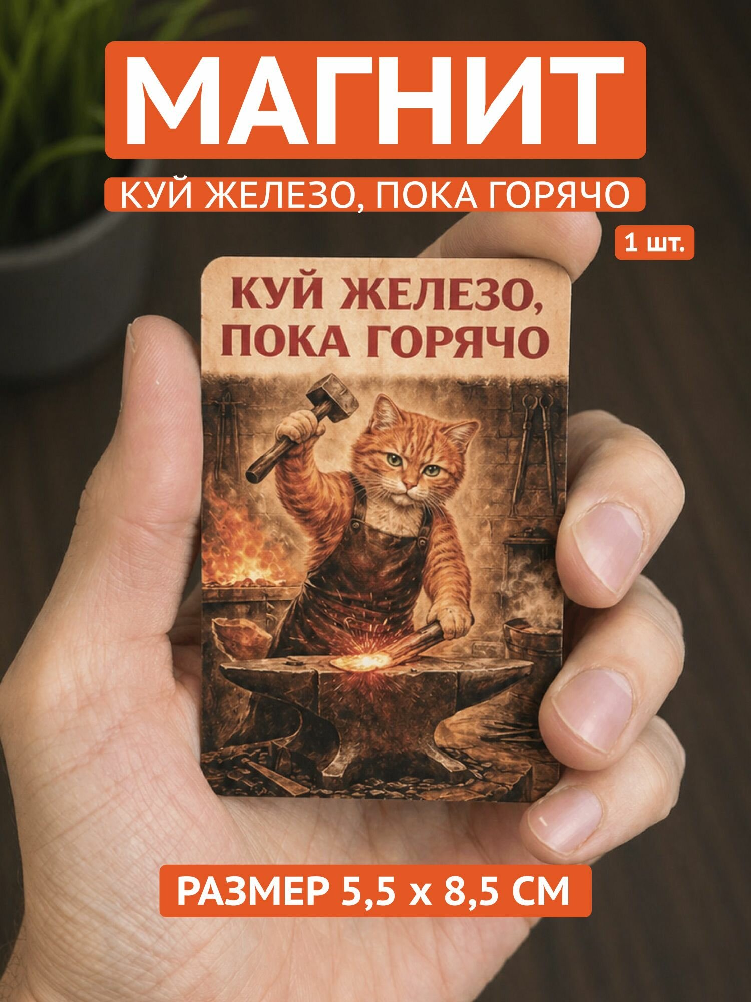 Магнит Куй железо, пока горячо. 5,5 на 8,5 см. 1 шт. Магнитик на холодильник с котиком.