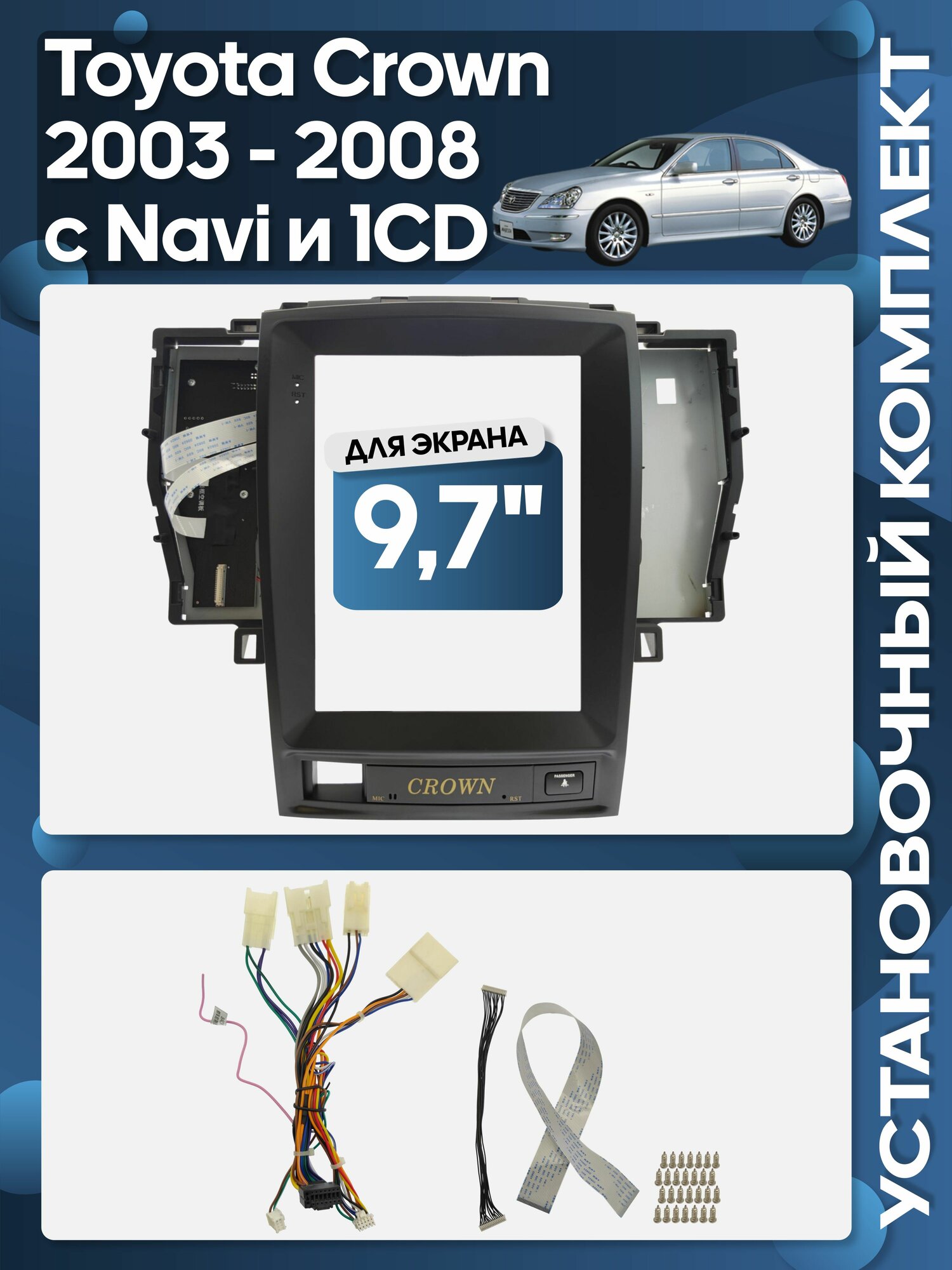 Рамка переходная Toyota Crown 2003 - 2008 для авто с Navi и 1CD + проводка для 9,7"магнитолы / Wide Media