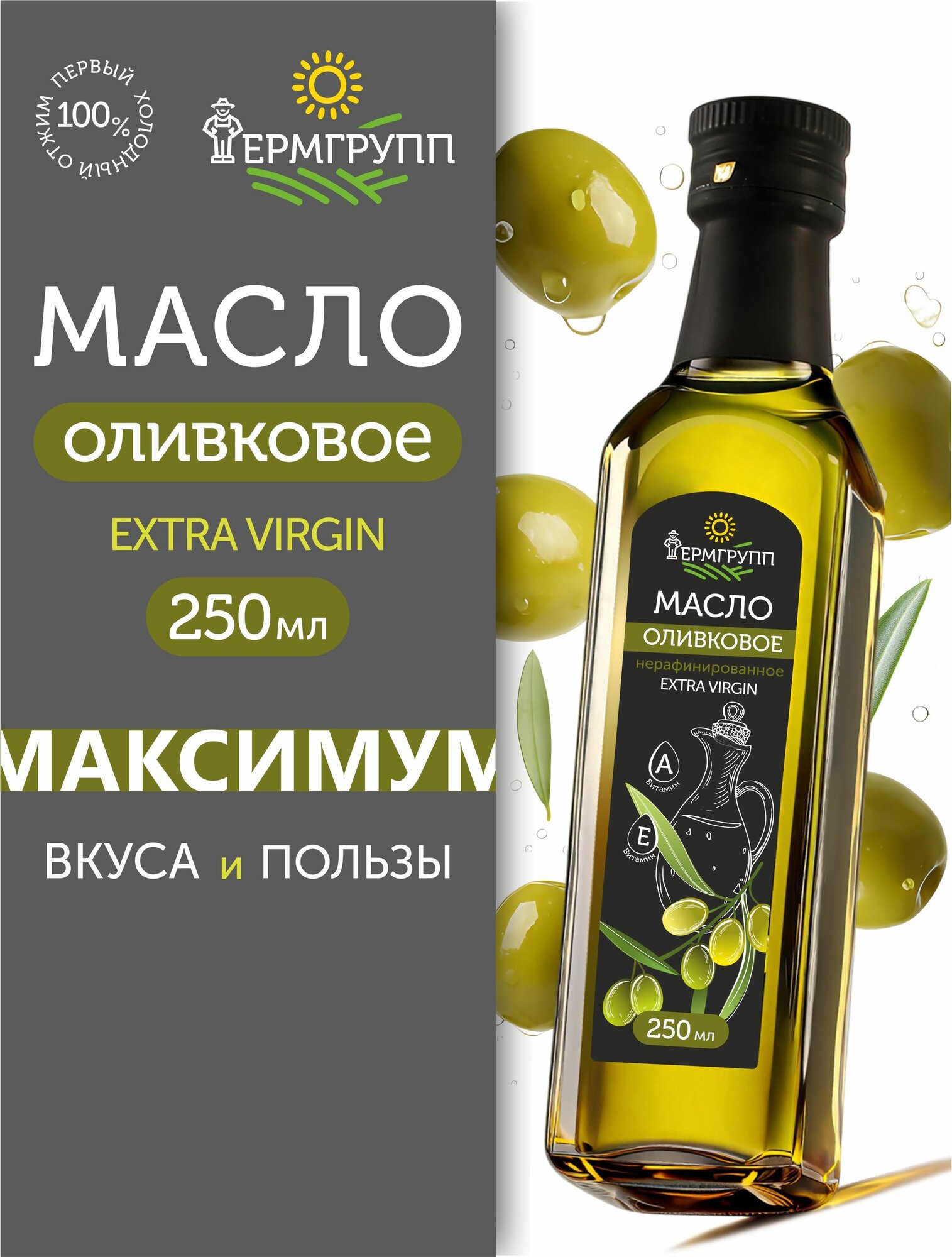 Масло оливковое фермгрупп, 250 мл, Extra Virgin, нерафинированное