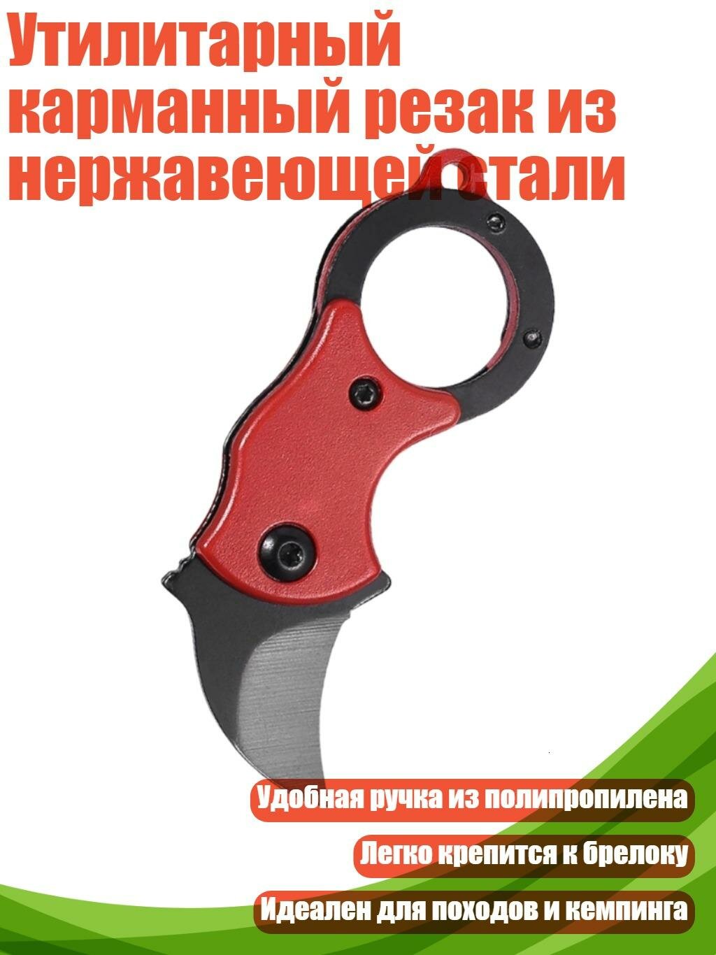 Утилитарный карманный резак из нержавеющей стали, Красный захват