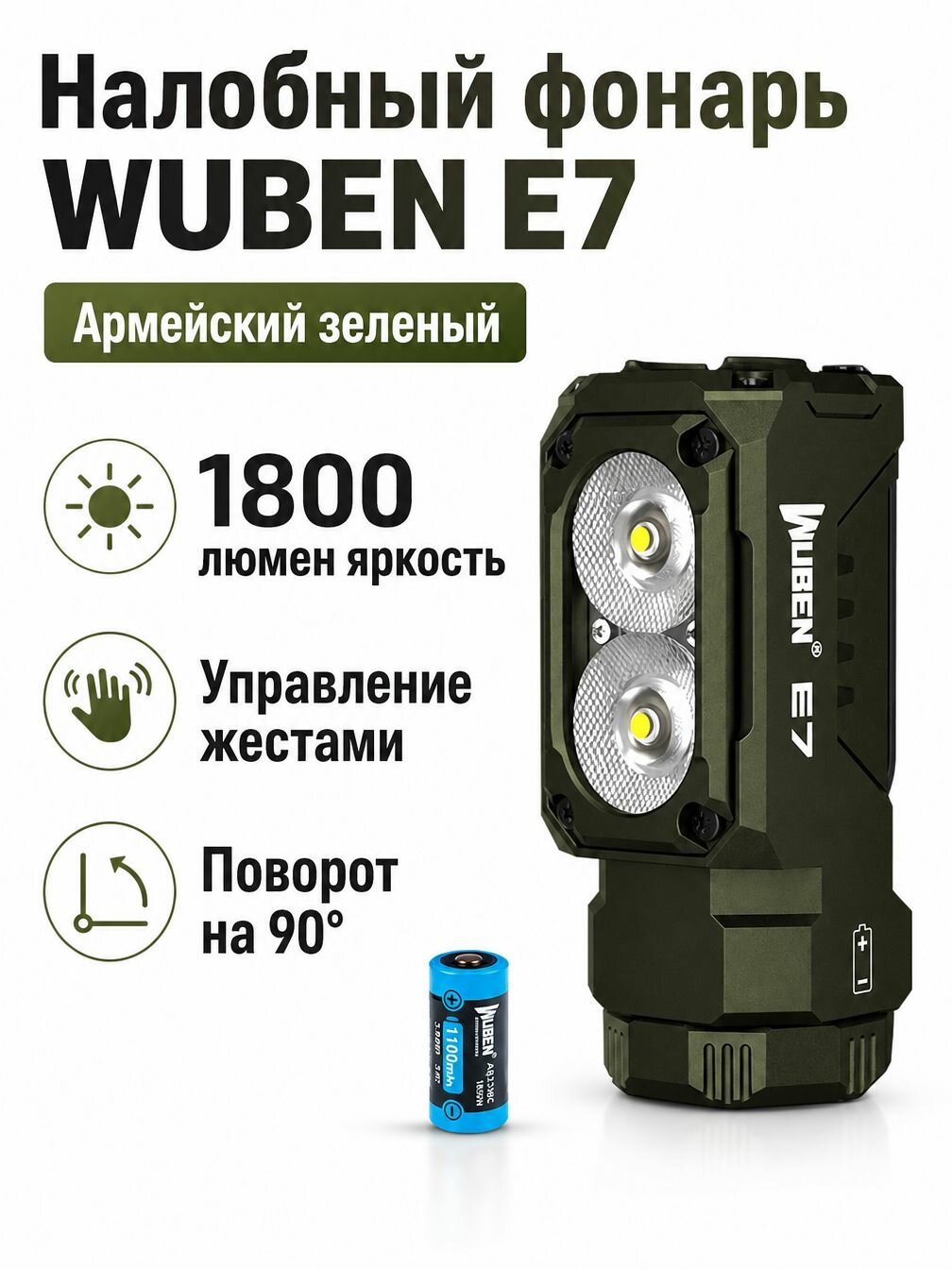 Фара налобная WUBEN E7, 1800 лм, 132 м, IP68, сенсорная, 6500K, оливковая