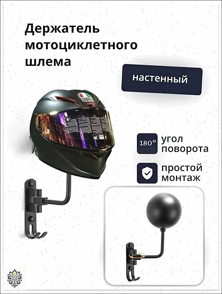 Настенный держатель шлема MOTOHOOK-01, с поворотом 180°, чёрный
