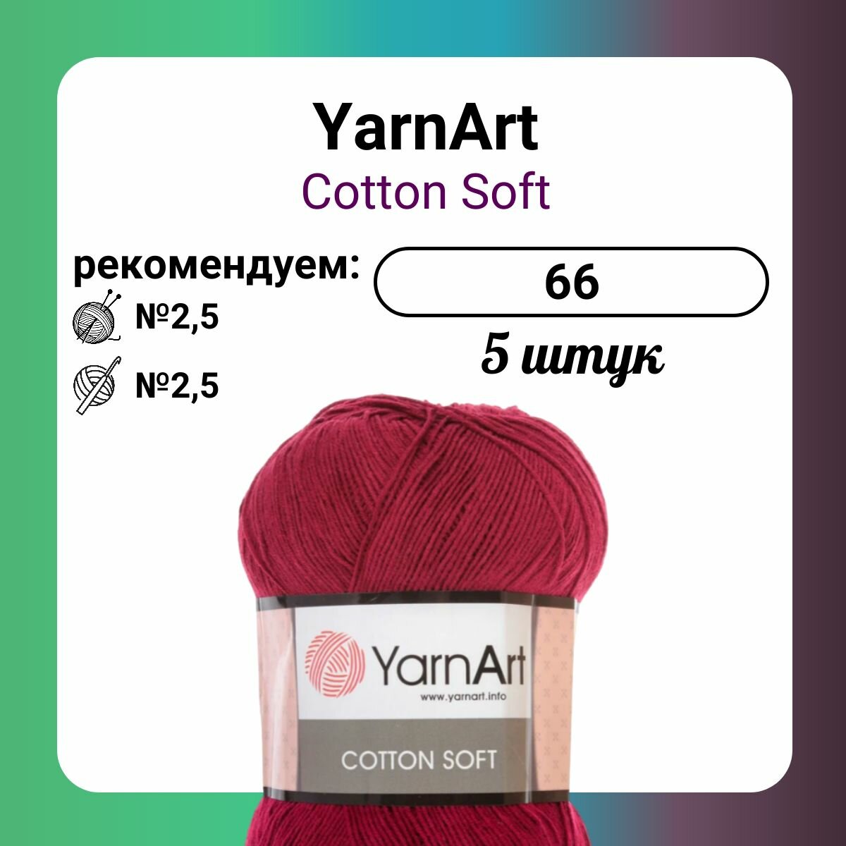 Пряжа YarnArt Cotton Soft (66), 100 г, 600 м, 5 штук