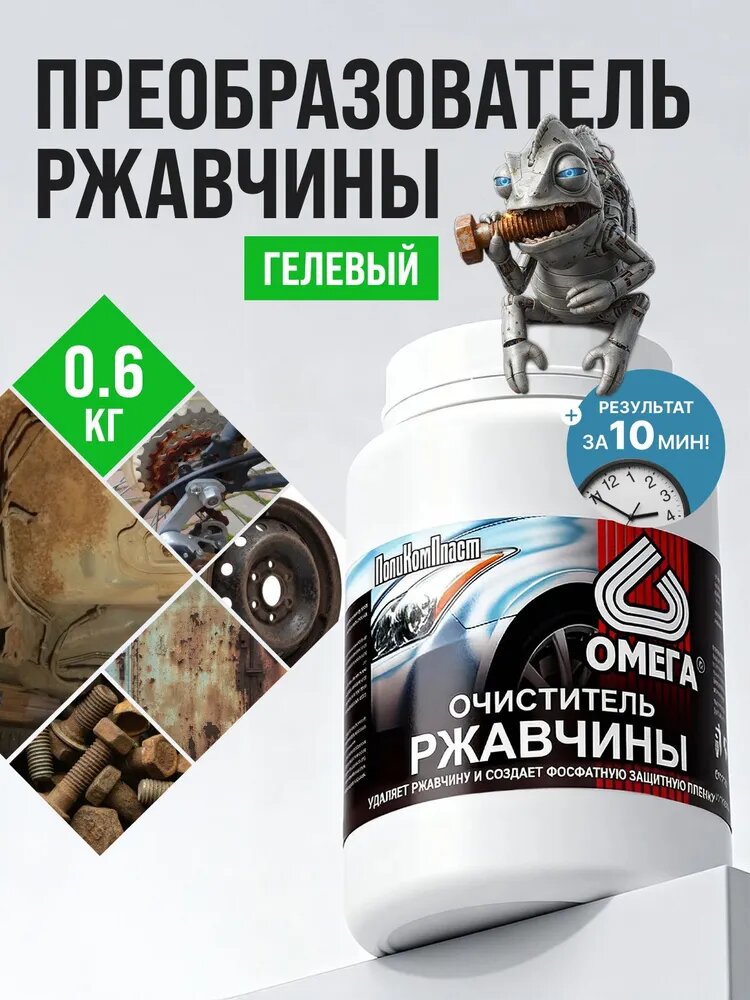 Преобразователь ржавчины в виде пасты Омега 0,6 кг на основе ортофосфорной кислоты для очистки и фосфатирования металла в авторемонте, строительстве и быту