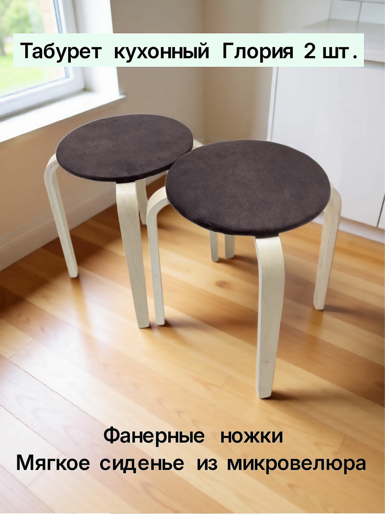 Табурет кухонный Глория 2 шт. с фанерными ножками и мягким сиденьем из микровелюра коричневого цвета
