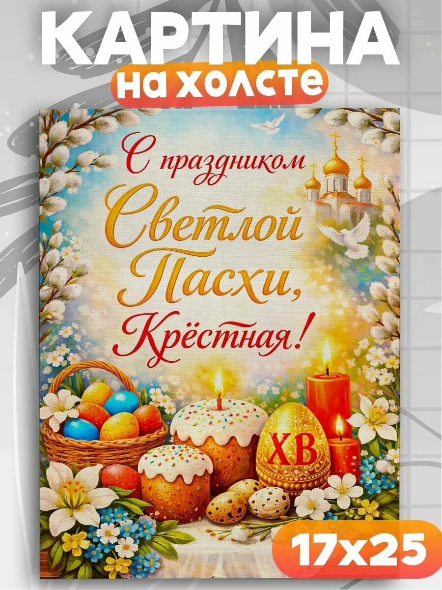 Картина на стену Пасха, на подрамнике, 1шт, 25х17 размер.