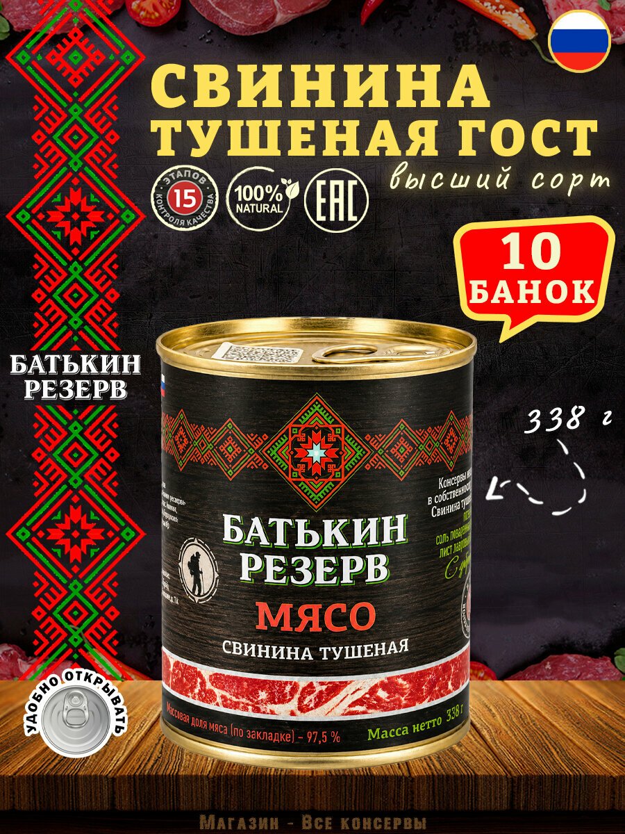 Свинина тушеная, Батькин резерв, ГОСТ, 10 шт. по 338 г