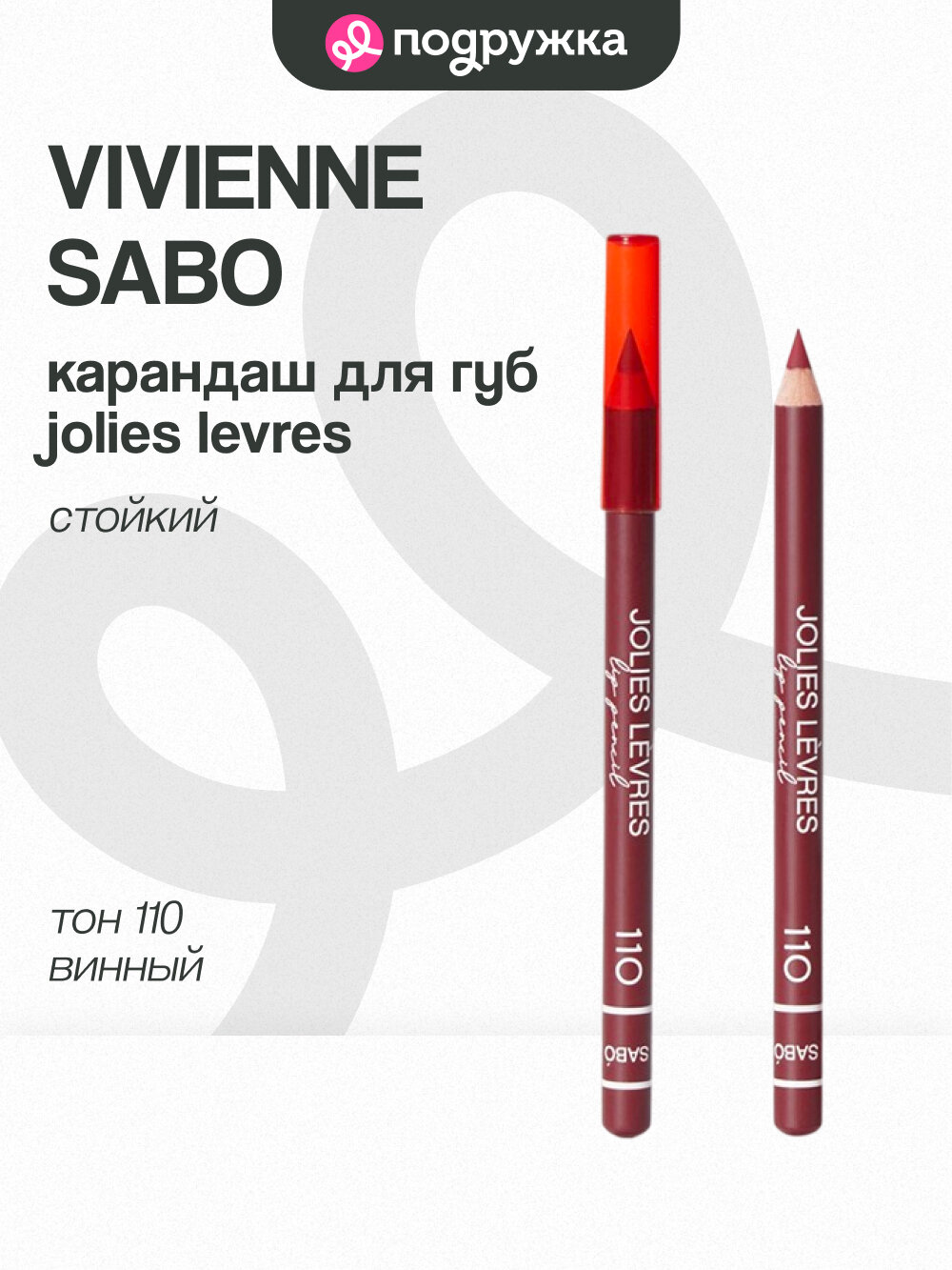 Карандаш для губ VIVIENNE SABO JOLIES LEVRES тон 110